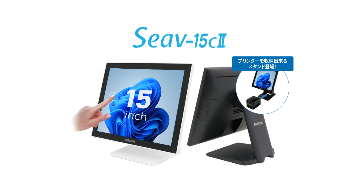 15インチ 業務用タッチPC「Seav-15cⅡ」| 株式会社ビジコム