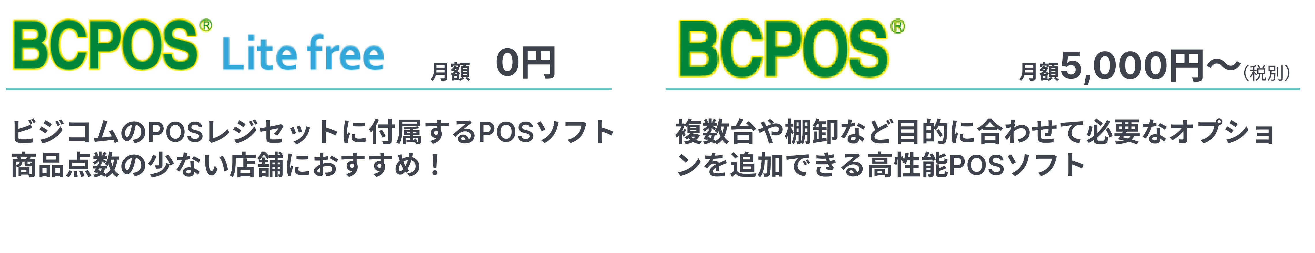 サブスクで使える！お得で多機能なPOSレジ4社を比較しました｜株式会社ビジコム