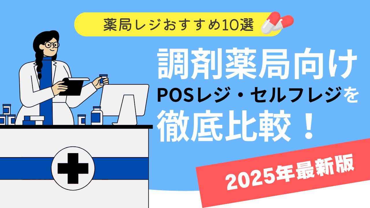 薬局レジおすすめ10選｜調剤薬局・ドラッグストア向けPOSレジ・セルフレジ・精算機を徹底比較【2025年最新版】｜株式会社ビジコム