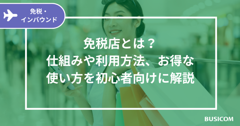 免税店の仕組みと手続き完全ガイド｜2026年リファンド方式対応・店舗向けに解説｜株式会社ビジコム