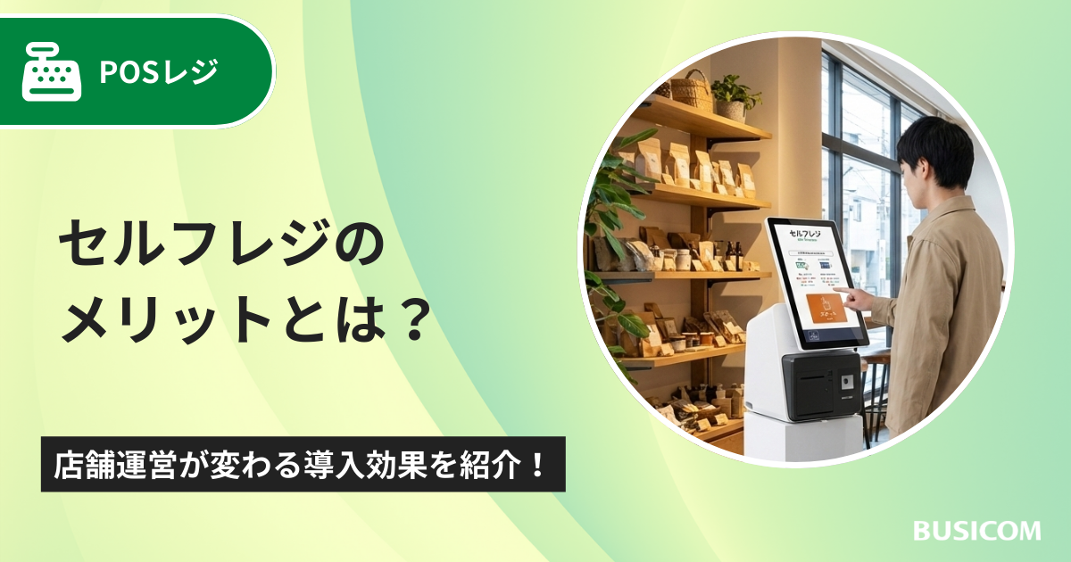 セルフレジのメリットとは？店舗運営が変わる導入効果を紹介｜株式会社ビジコム