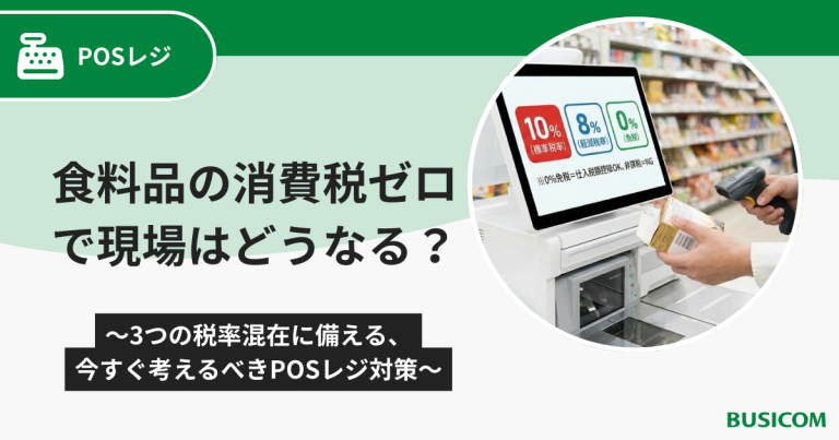 食料品の消費税ゼロで現場はどうなる？～3つの税率混在に備える、今すぐ考えるべきPOSレジ対策～｜株式会社ビジコム