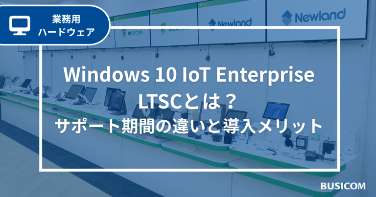Windows 10 IoT Enterprise LTSCとは？サポート期間の違いと導入メリット｜株式会社ビジコム
