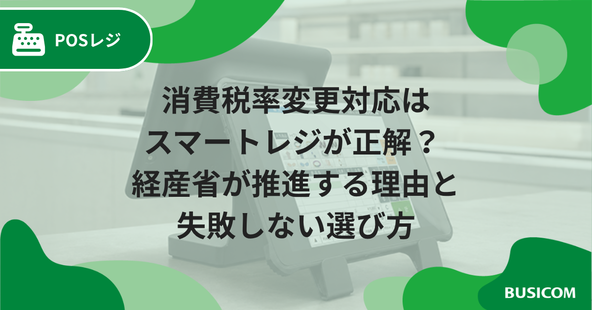 消費税率変更対応はスマートレジが正解？ 経産省が推進する理由と失敗しない選び方｜株式会社ビジコム