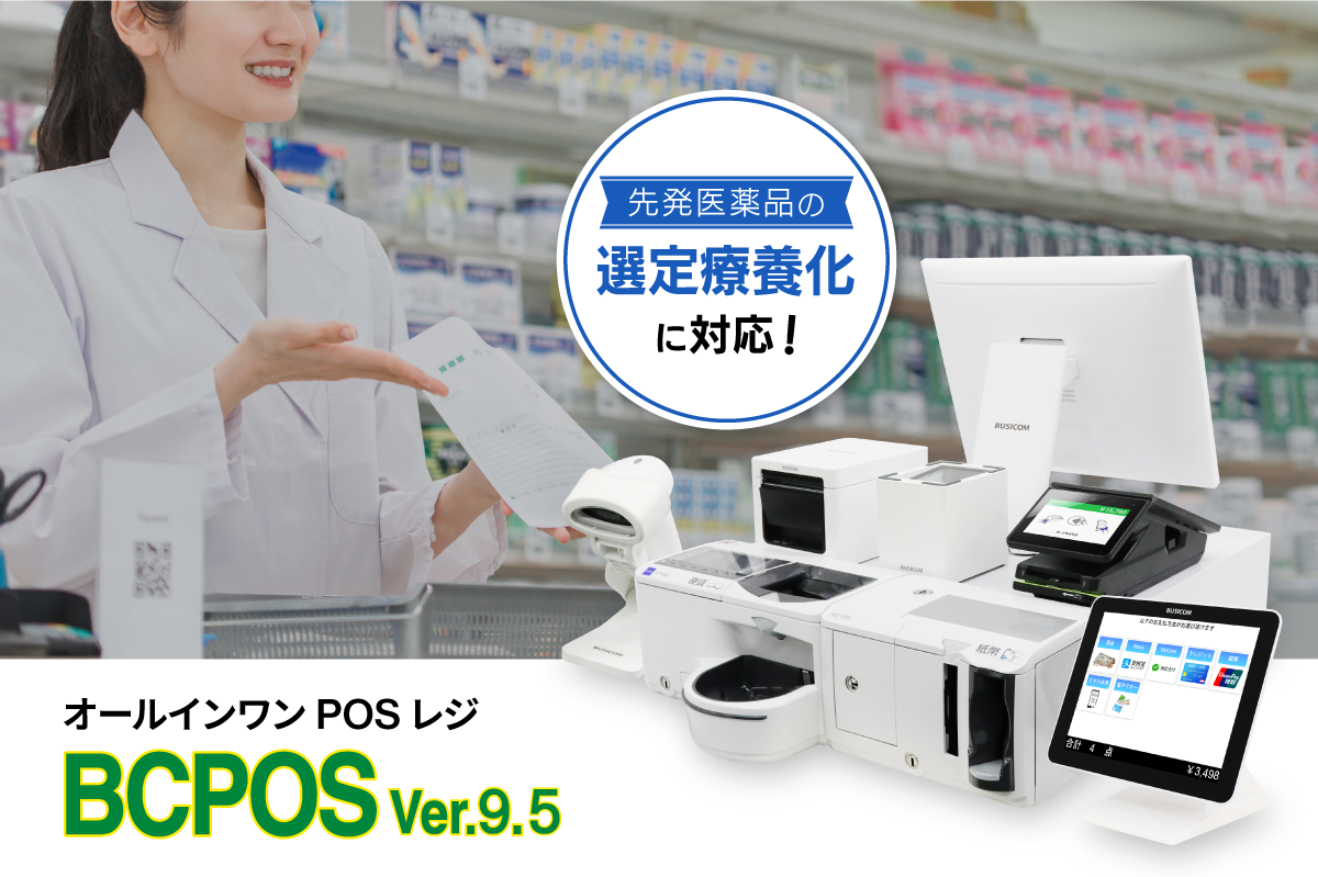 2024年10月1日スタート！調剤薬局等における制度改正に対応NSIPS連携のPOSレジ「BCPOS Ver.9.5」が登場！ – 株式会社ビジコム